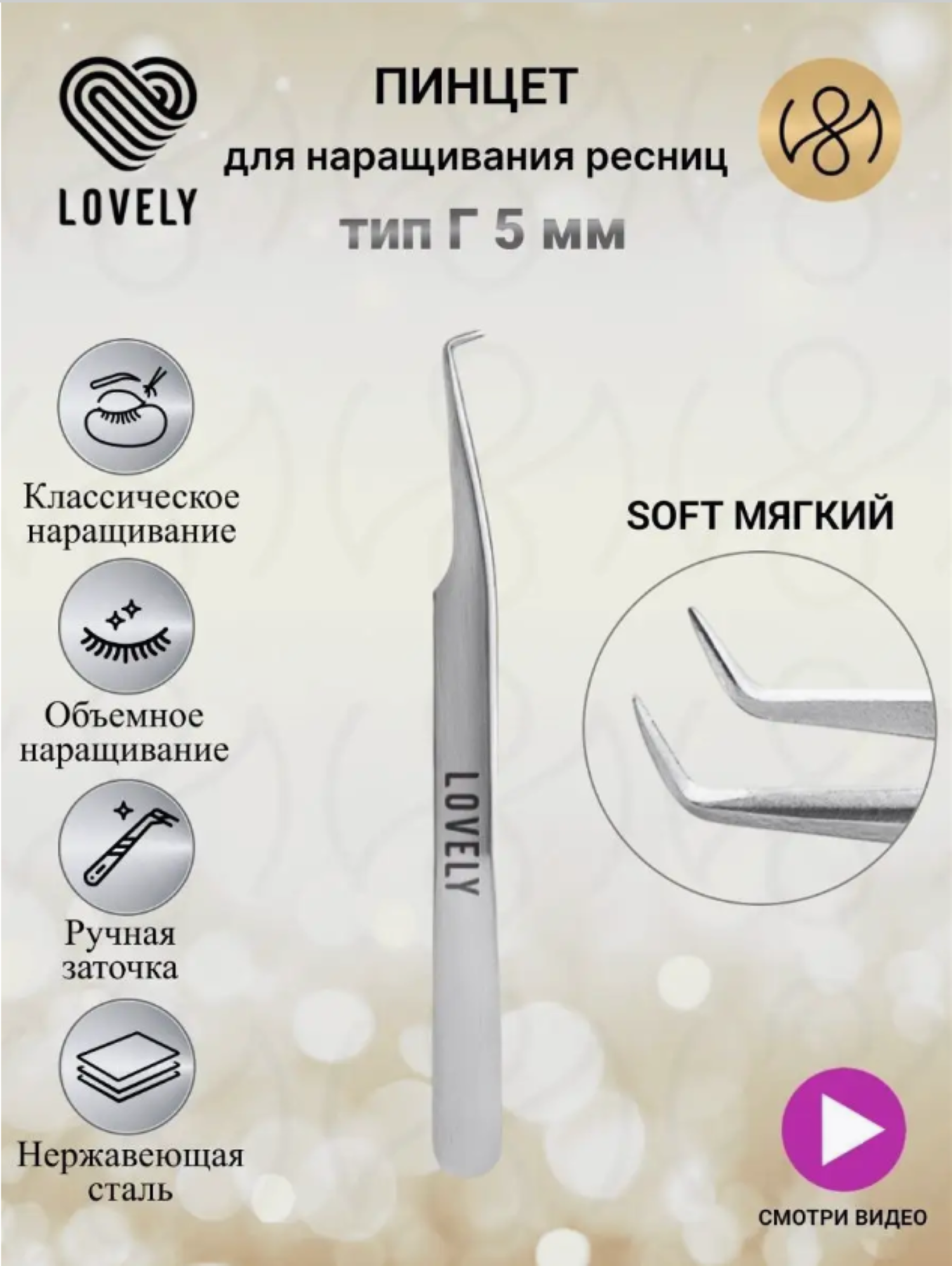 Пинцет для наращивания ресниц Lovely тип Г 5 мм "Soft" мягкий