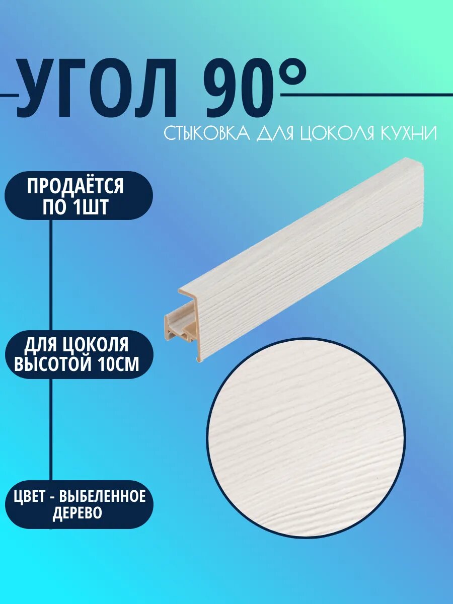 Угол 90°, для цоколя высотой 10см. Цвет-Выбеленное дерево