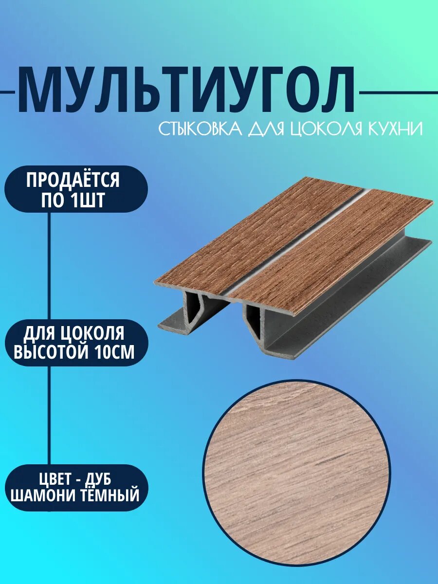 Мультиугол для цоколя высотой-10см. Цвет-Дуб шамони тёмный