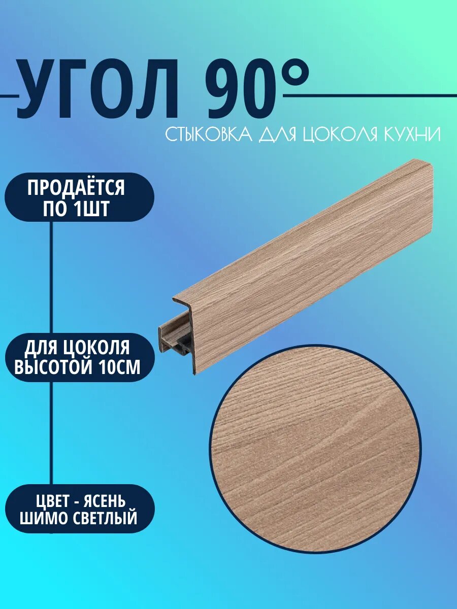 Угол 90°, для цоколя высотой 10см. Цвет-Ясень шимо светлый
