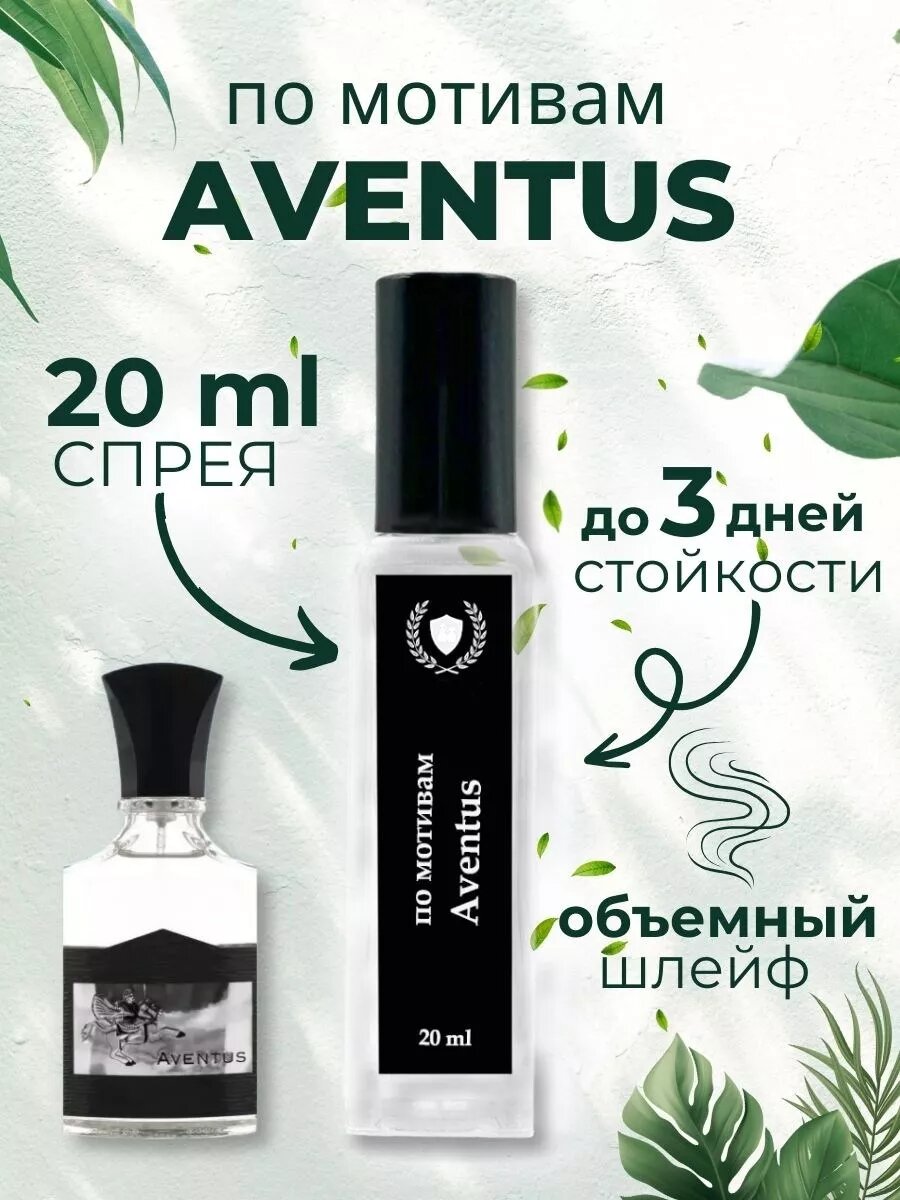 Духи по мотивам Creed Aventus