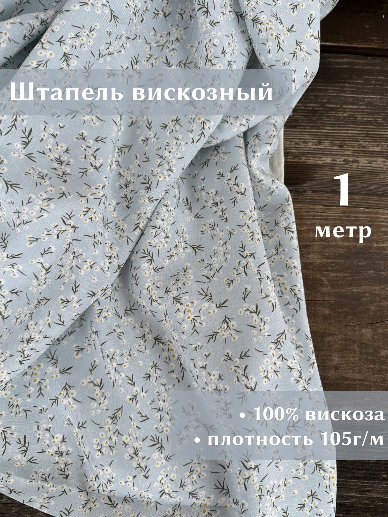 Ткань Linotex Вискозный штапель, отрез 1 метр