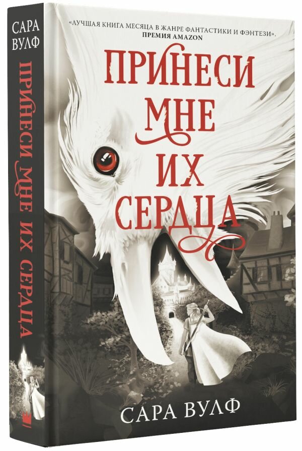 Принеси мне их сердца Вулф С.