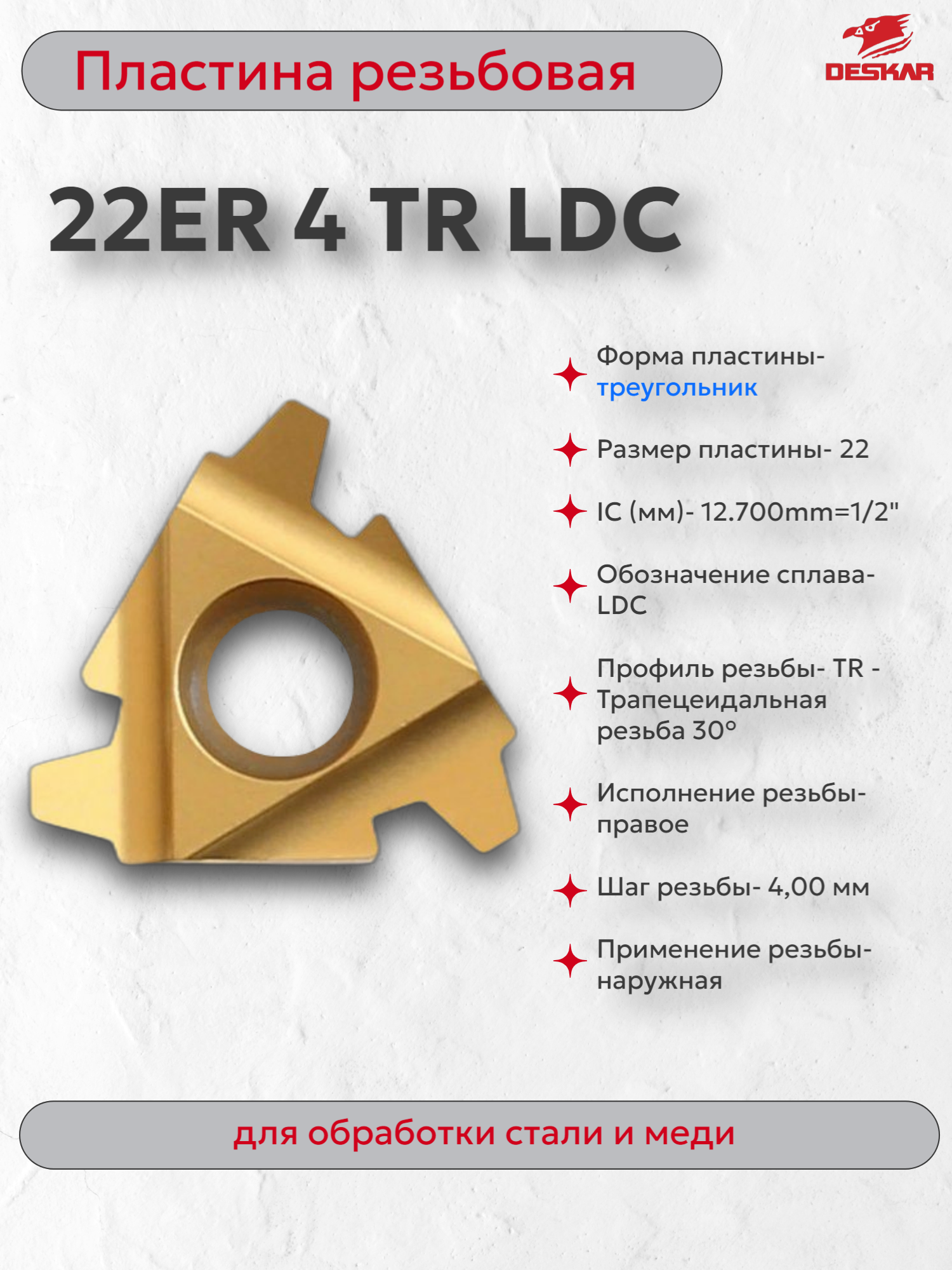 22ER 4 TR LDC пластина резьбовая (1 шт.) DESKAR 00-00021358