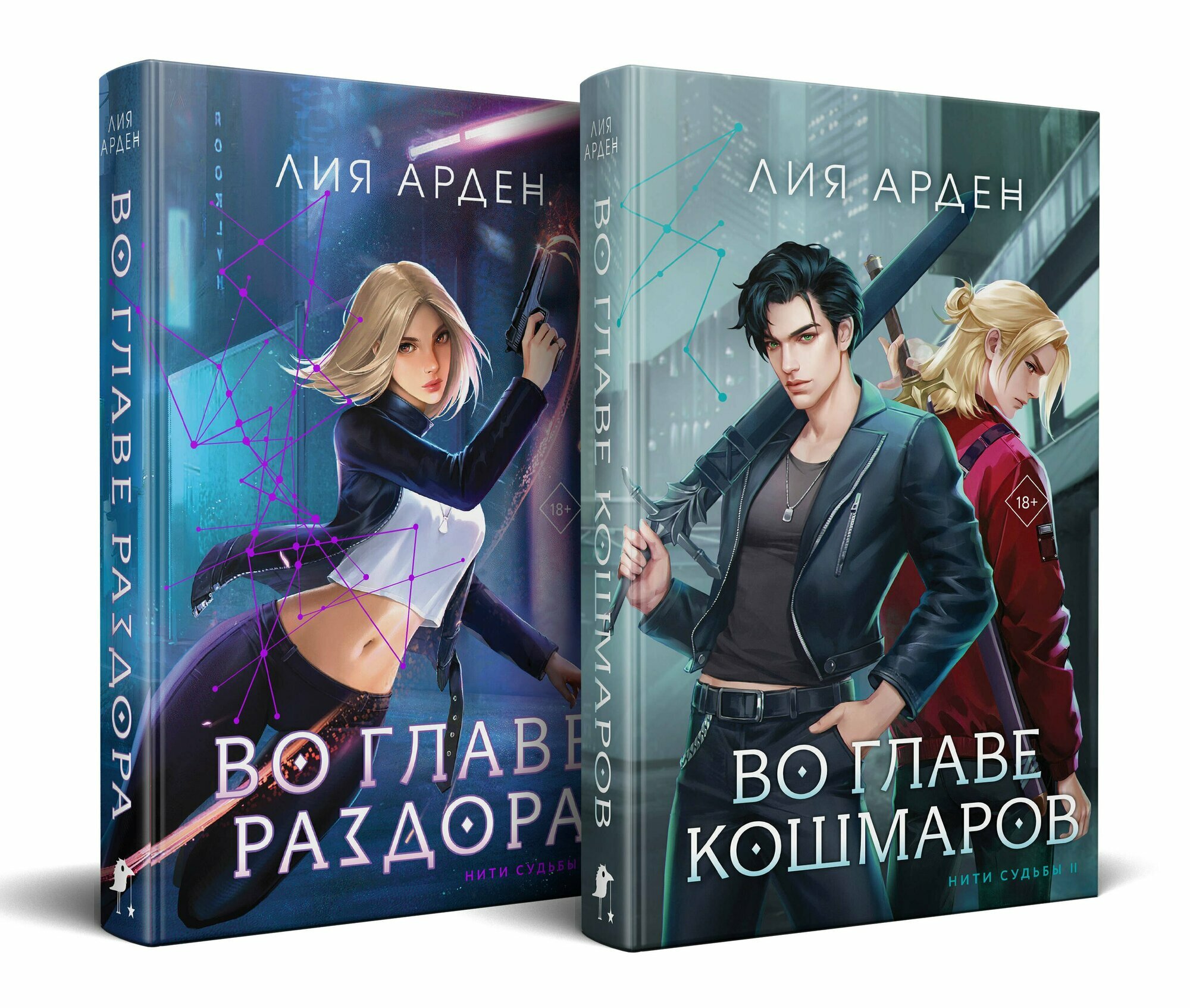 Нити судьбы (комплект из двух книг: Во главе раздора (Нити судьбы #1)+Во главе кошмаров (Нити судьбы #2))