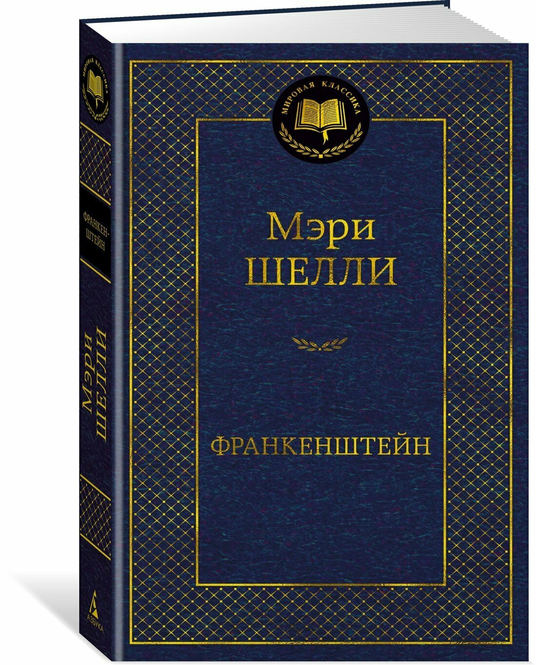 Франкенштейн (Мэри Шелли)