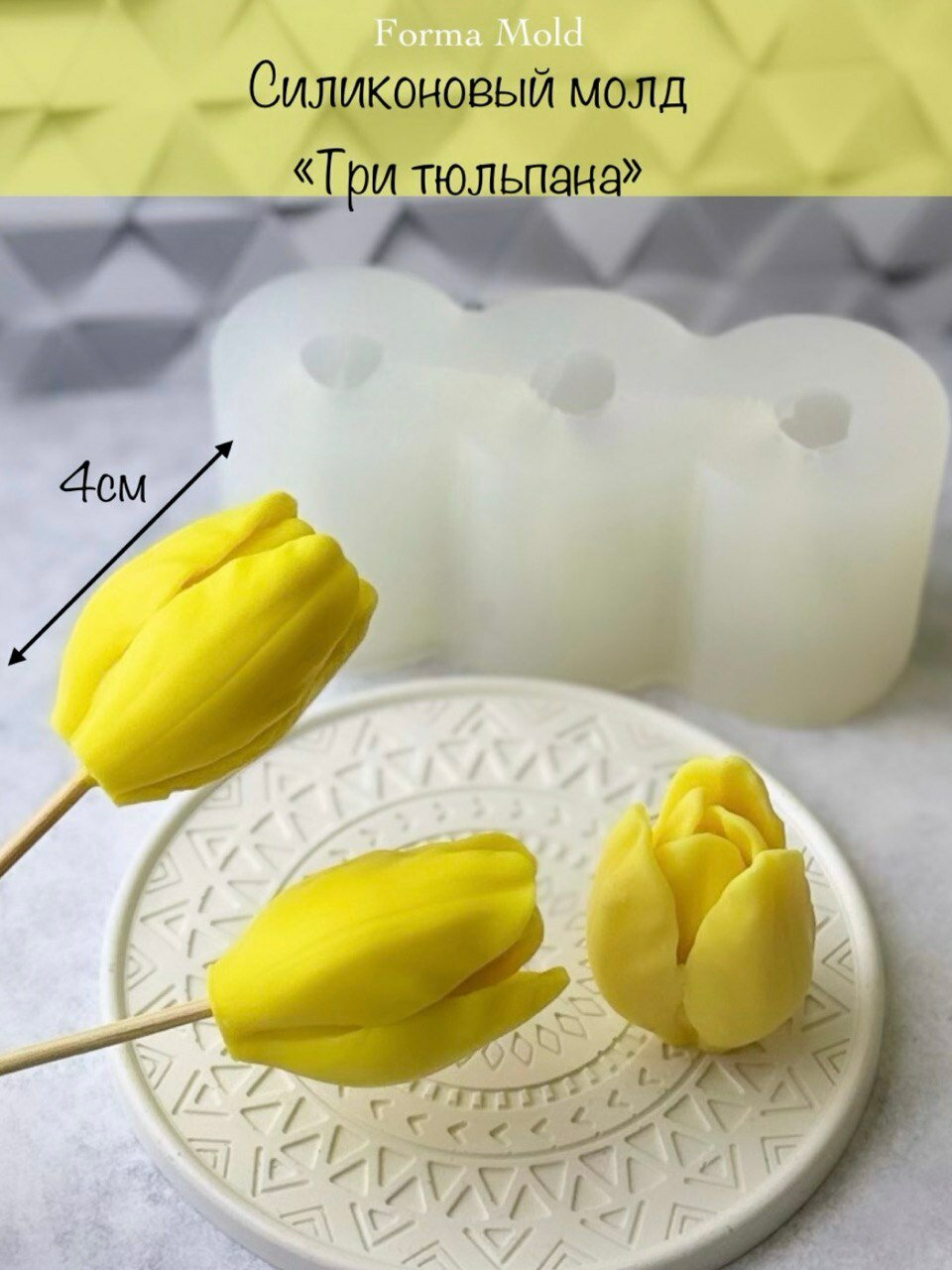 Силиконовый молд для шоколада "Три тюльпана 3d", форма для мыла, воска и эпоксидной смолы