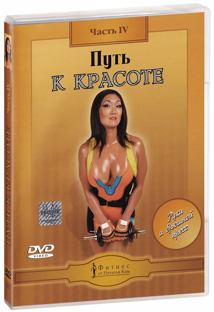 Путь к красоте. Часть IV. Руки и брюшной пресс (DVD) (2003 год, ДВД диск, DVD Box)
