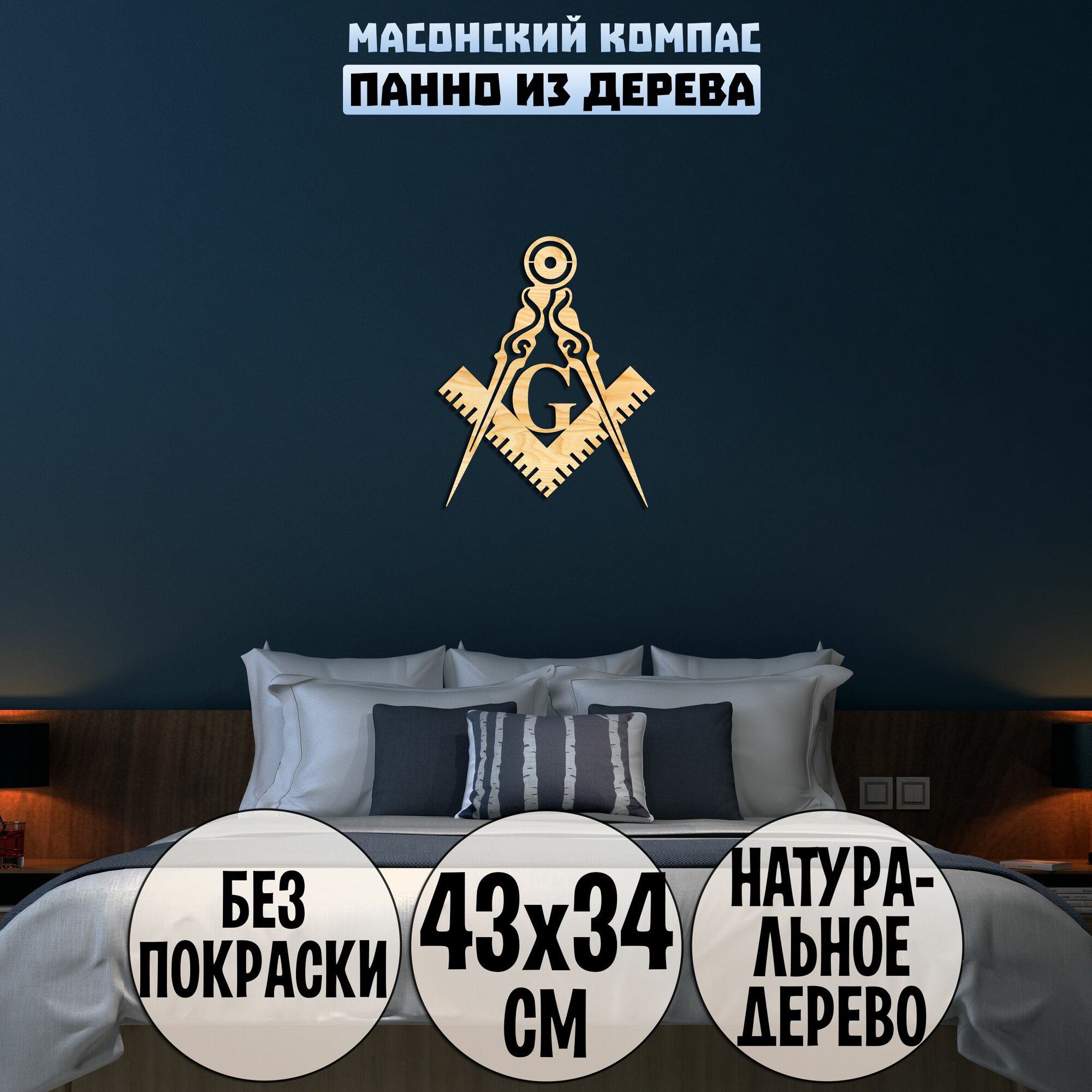 Панно на стену Масонский Компас, декорация настенная, декор для интерьера из дерева