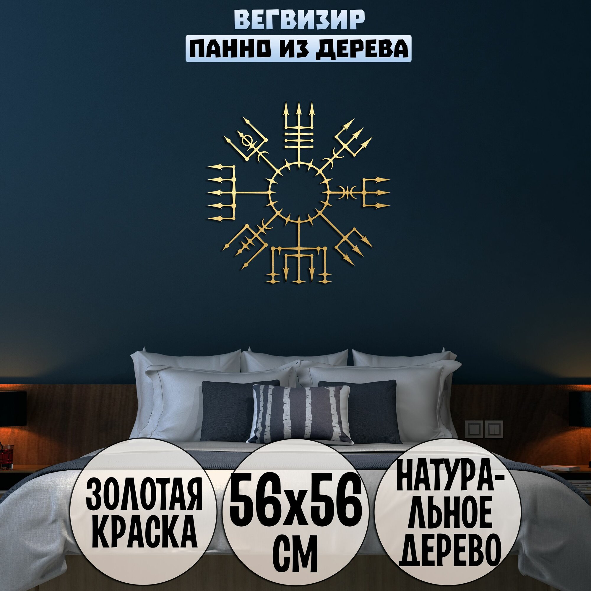 Панно на стену Рунический Компас Вегвизир, декор из дерева