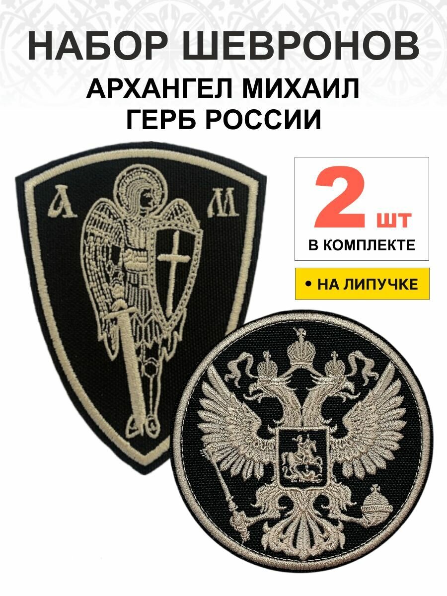 Набор шевронов Герб РФ d-9+Архангел Михаил черные липучка, 2шт