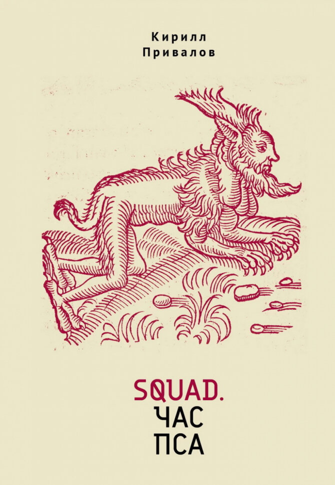 Squad. Час пса. Детективно-эзотерический трактат иронического свойства