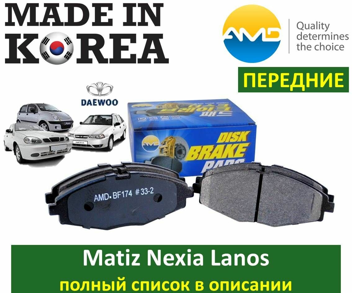 Тормозные колодки передние (Южная Корея) AMD. BF174 для Daewoo Nexia (13") Matiz (M100 M150 M200 M250) / Chevrolet Lanos Spark / ZAZ Sens