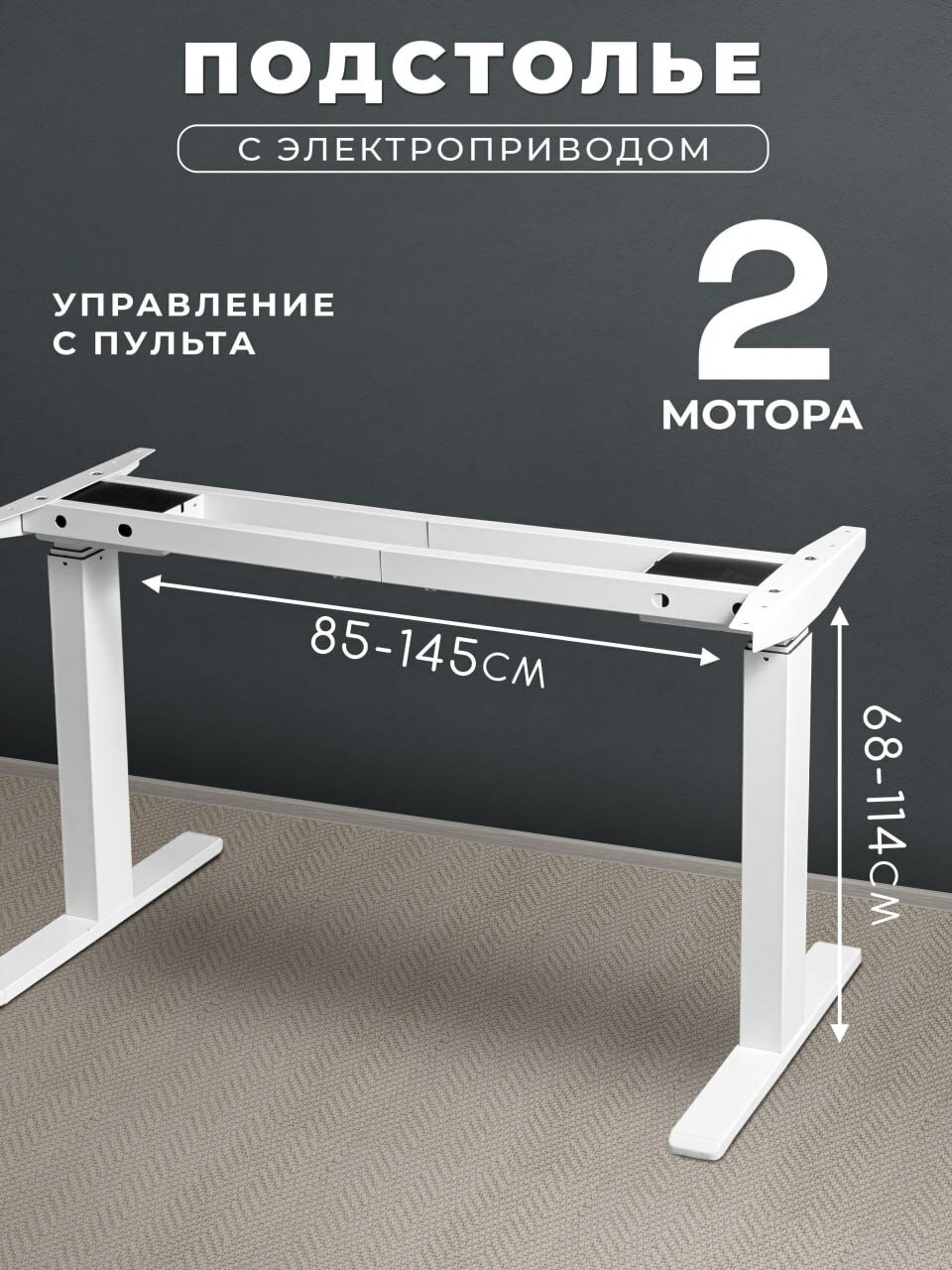 Подстолье для компьютерного стола с электроприводом, рама для стола регулируемая по высоте, цвет белый