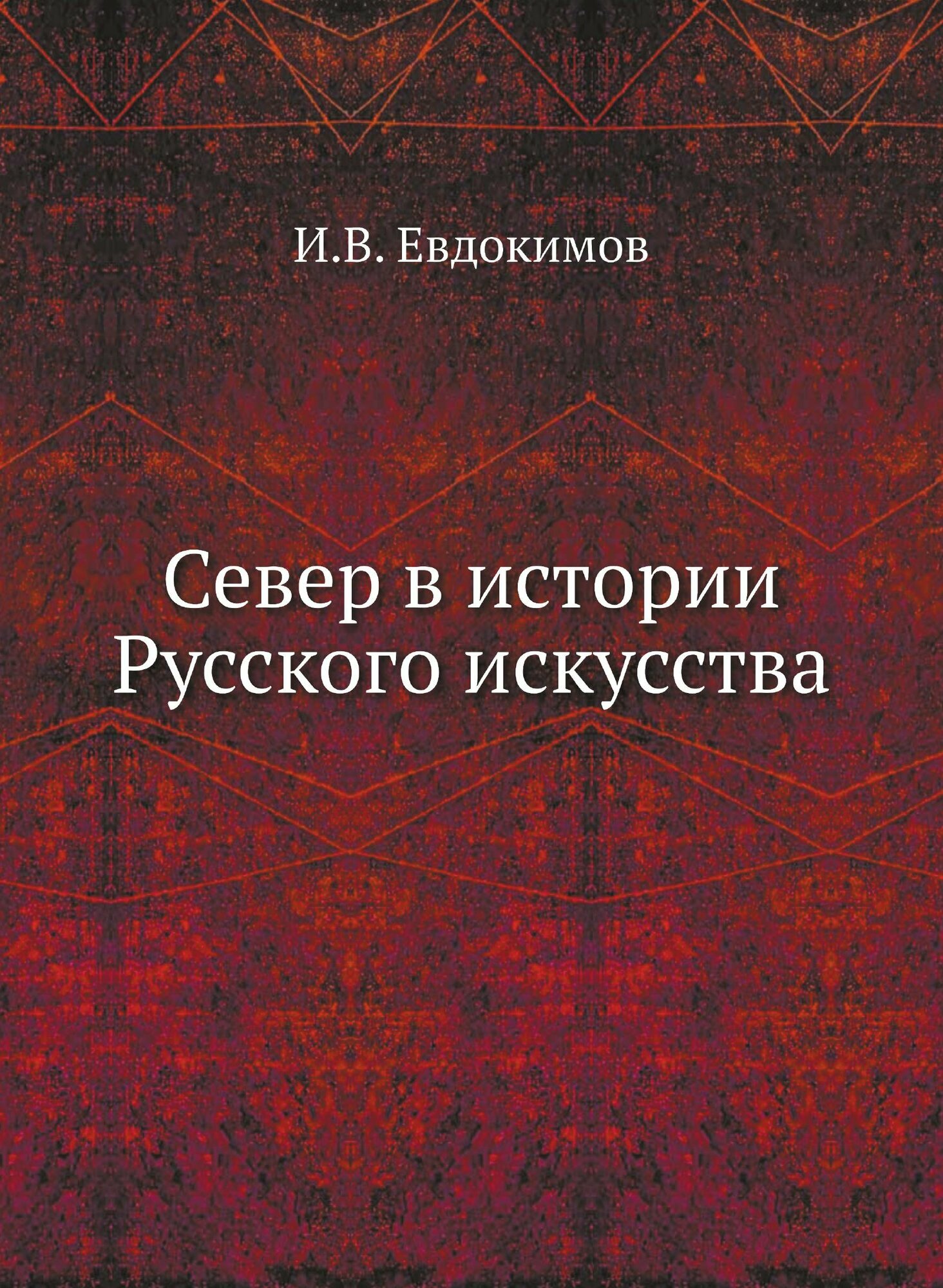 Север в истории Русского искусства