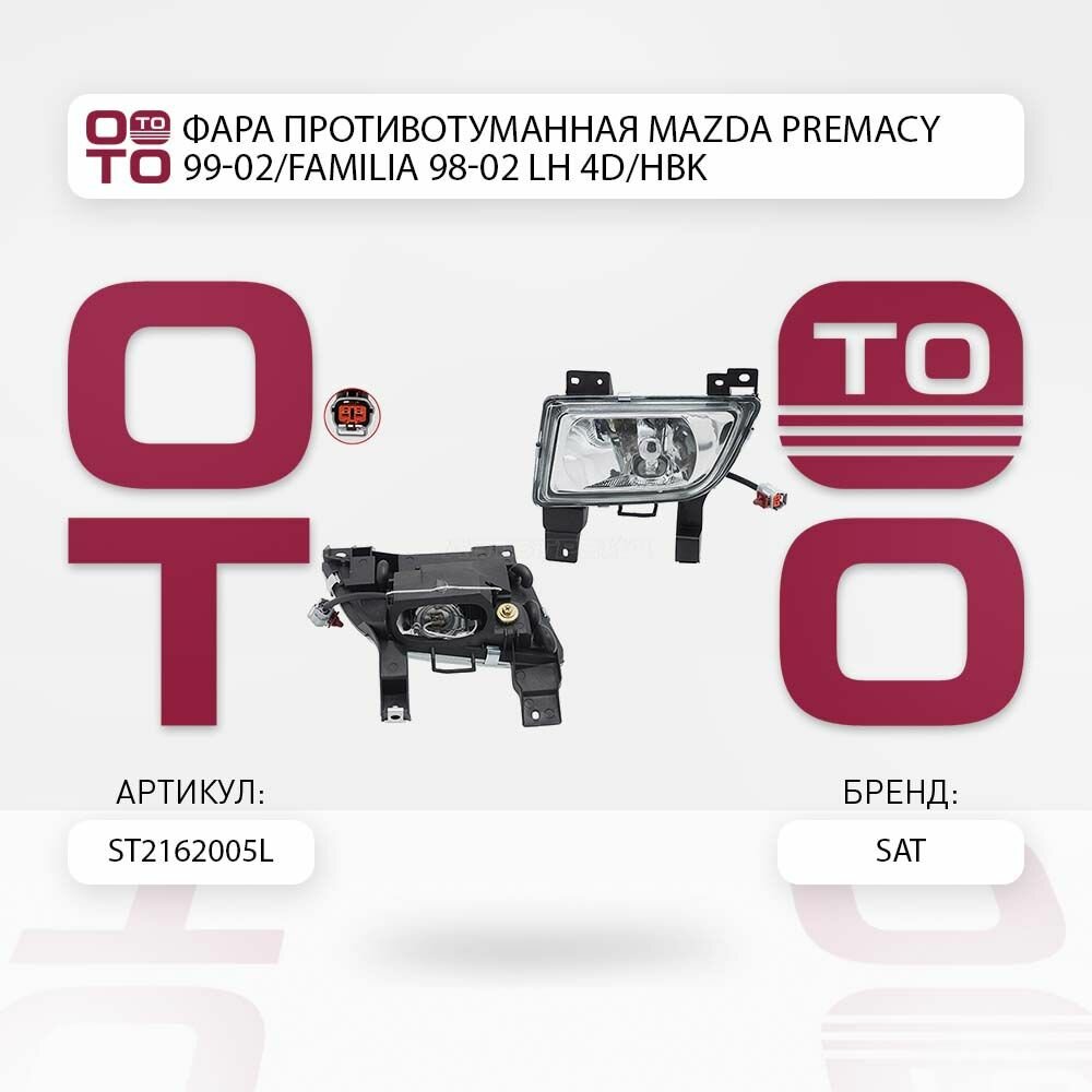 Фара противотуманная Mazda ( Мазда ) PREMACY 99-02 / FAmi ( Ами )LIA 98-02 левый 4D / HBK / SATST2162005L