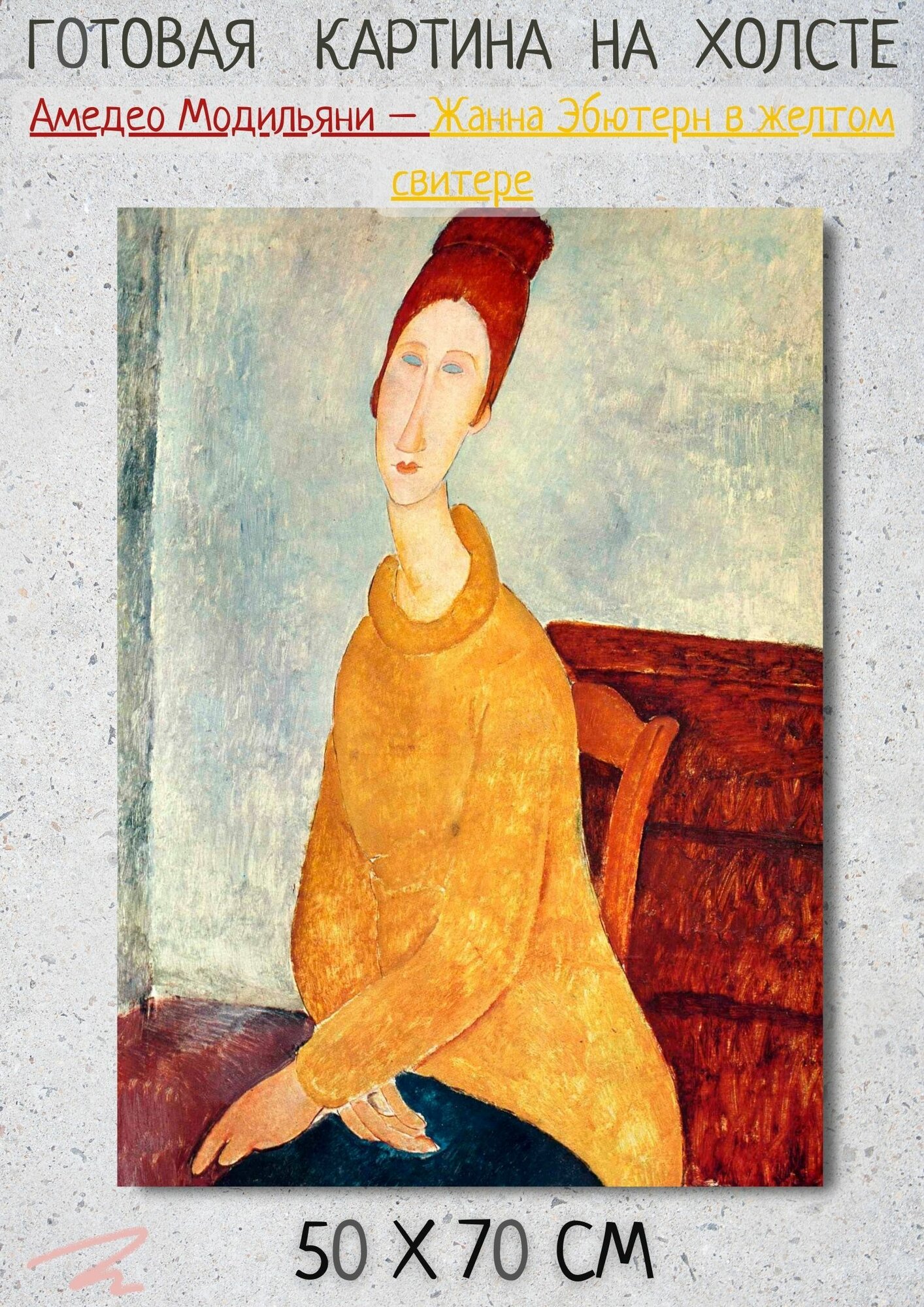 Картина Модильяни Амедео "Жанна Эбютерн в желтом свитере" 70х50