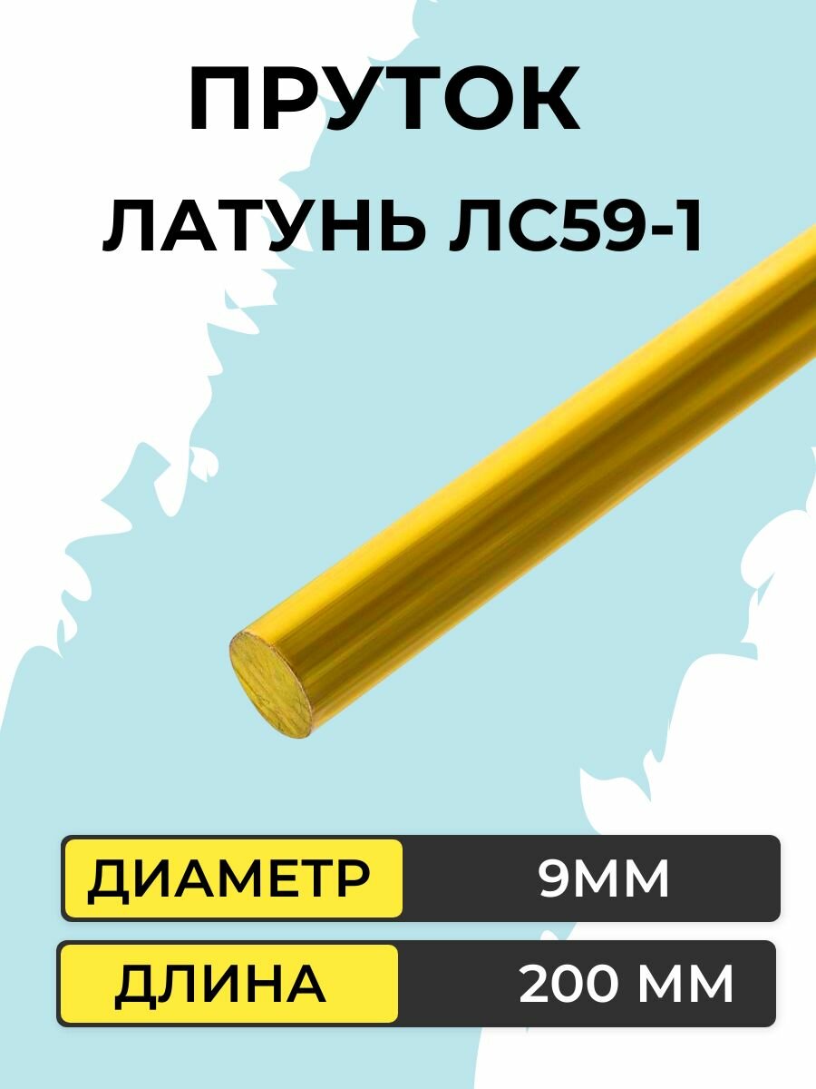 Пруток латунный ЛС59-1, диаметр 9 мм, длина 200 мм