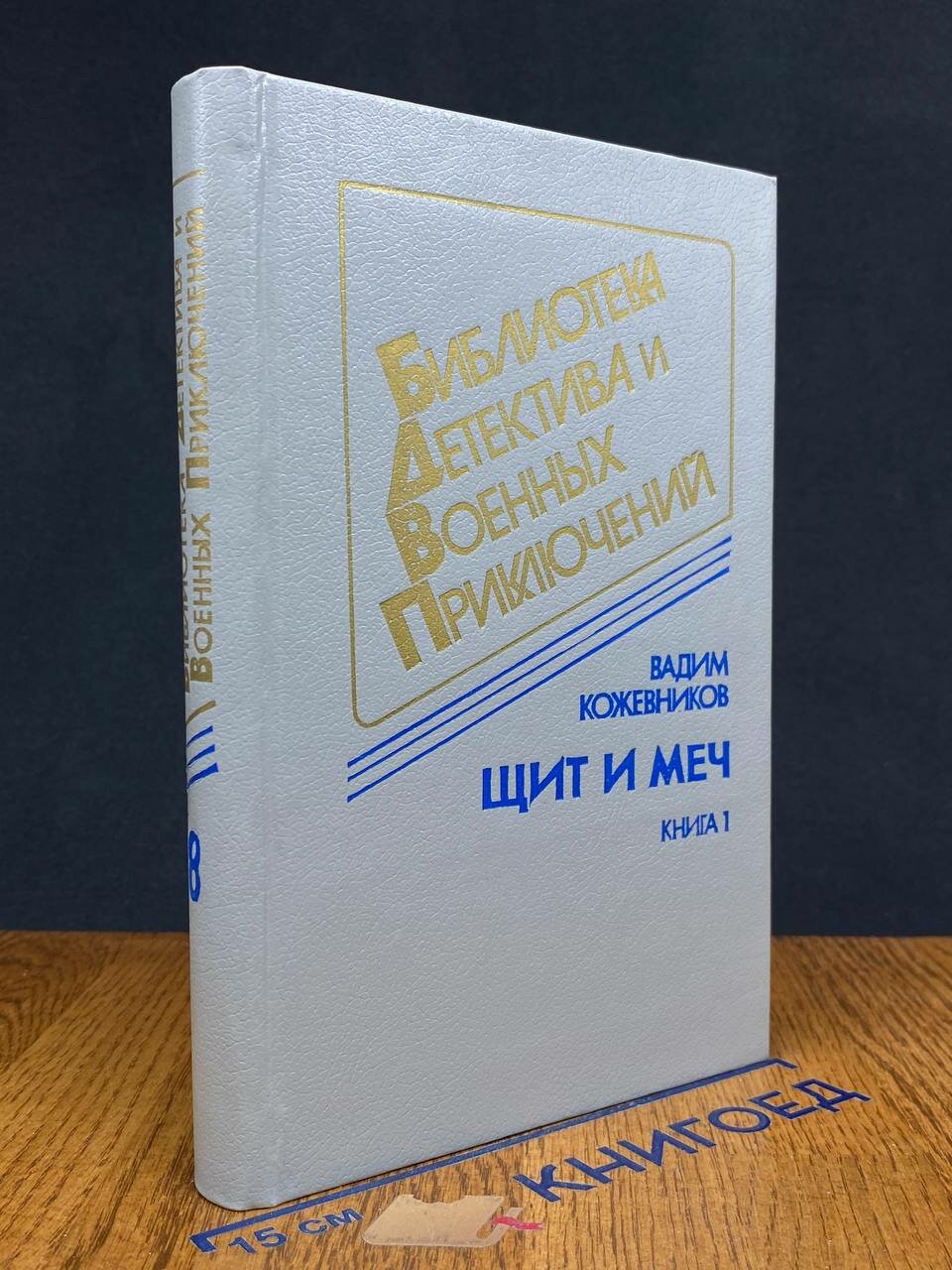 Книга. Щит и меч. Книга 1 1992 (2042581389462)