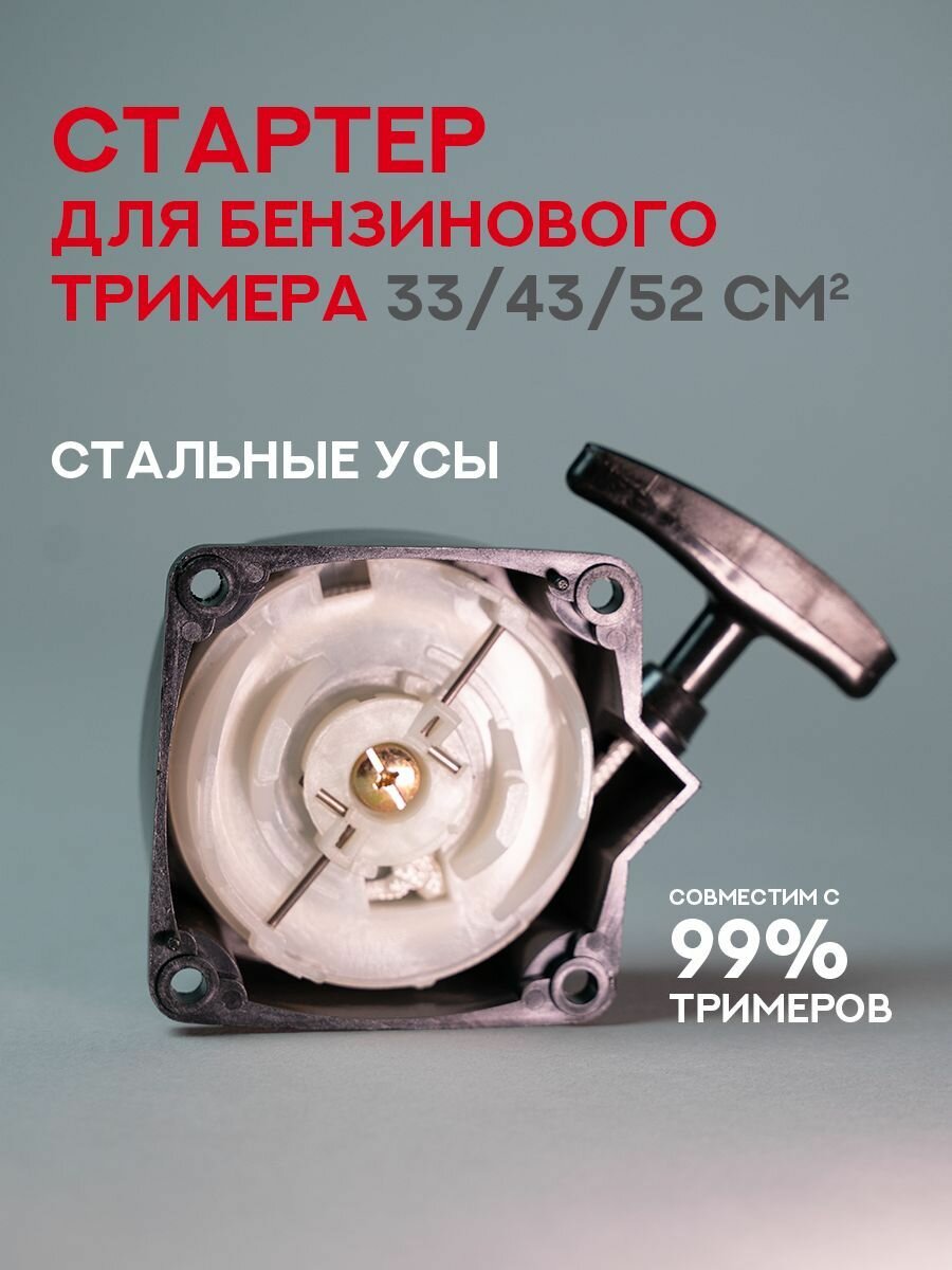 Стартер ручной металлические усы для бензокосы, мотокосы, триммер 33/43/52 см3