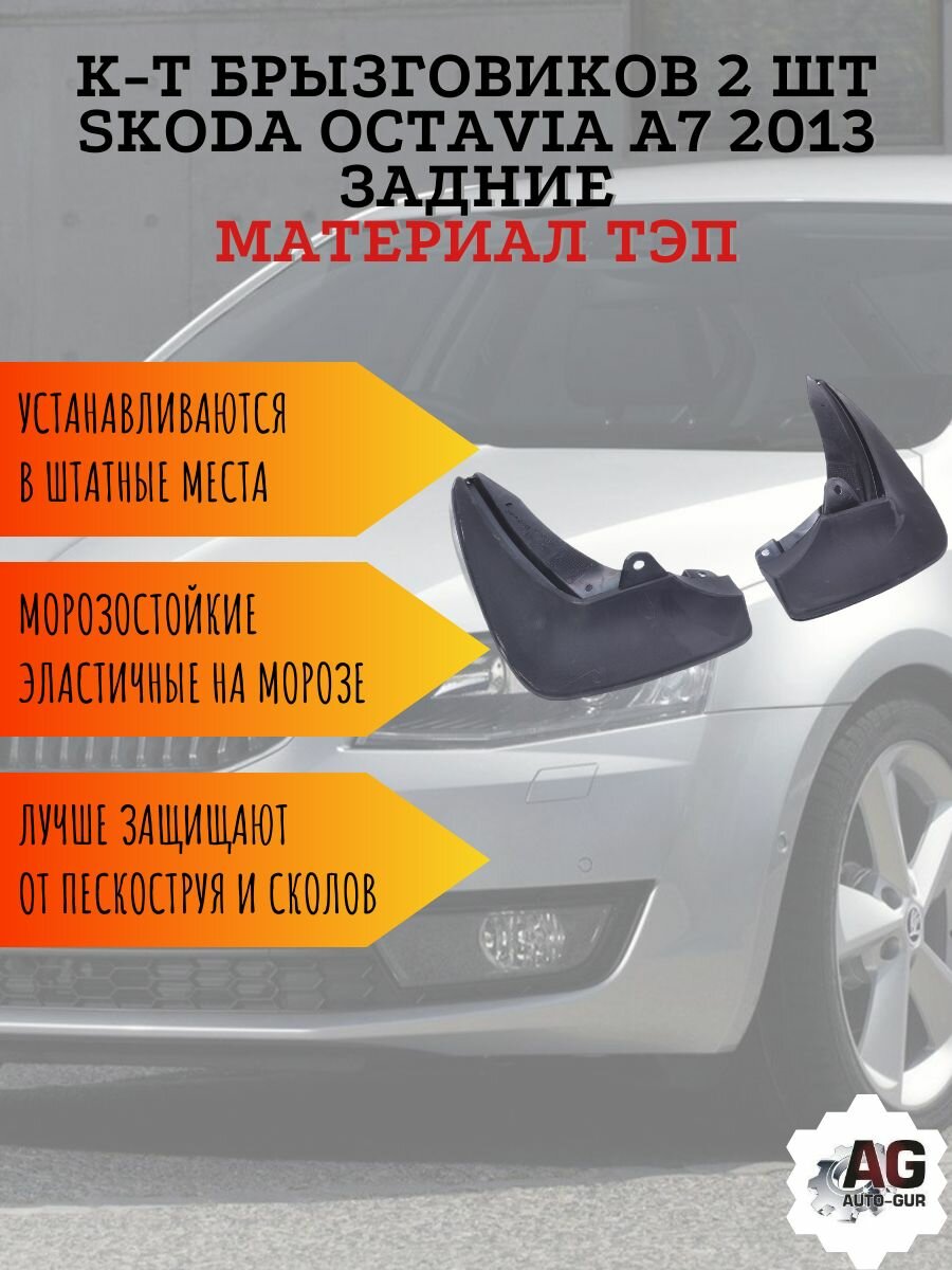 К-т Брызговиков 2 шт SKODA OCTAVIA A7 2013 задние 5E0075101A