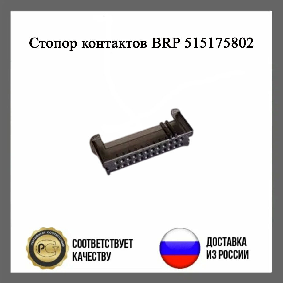 Стопор контактов BRP 515175802
