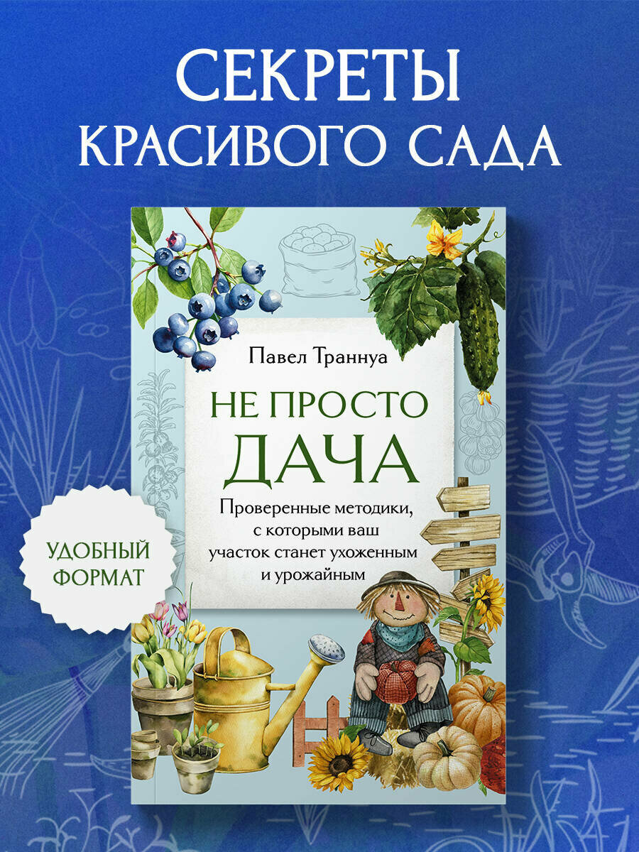Траннуа П. Ф. Не просто дача. Проверенные методики, с которыми ваш участок станет ухоженным и урожайным