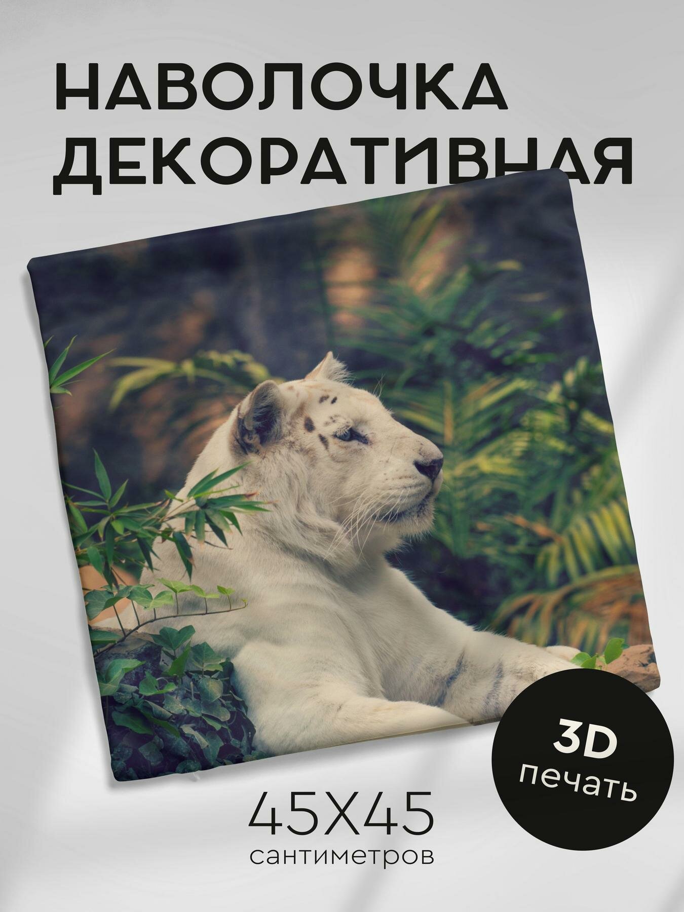 Наволочка декоративная, 45х45см / тигр / белый тигр / большая