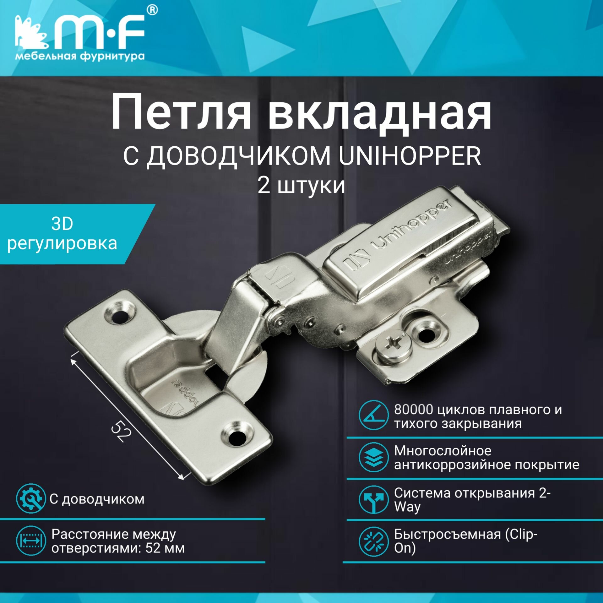 Петля мебельная вкладная 52 мм с доводчиком UNIHOPPER быстросъемная Clip-On, комплект 2 штуки