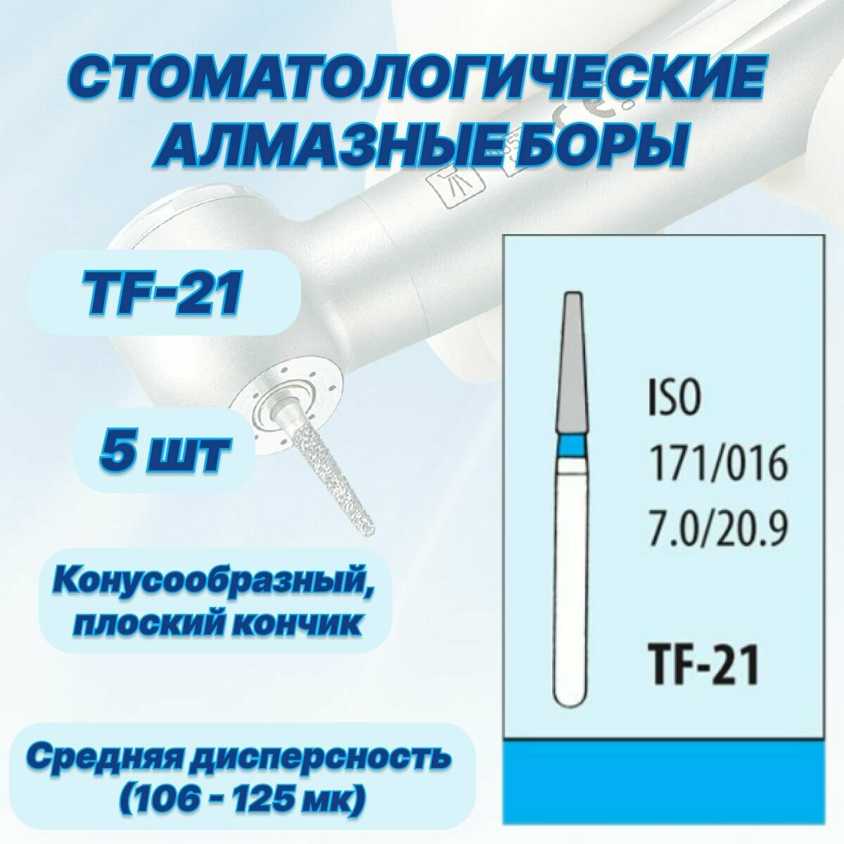 Стоматологические алмазные боры TF-21, ISO 171/016 для высокоскоростных наконечников FG