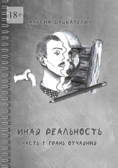 Иная реальность. Часть 1. Грань отчаяния [Цифровая книга]