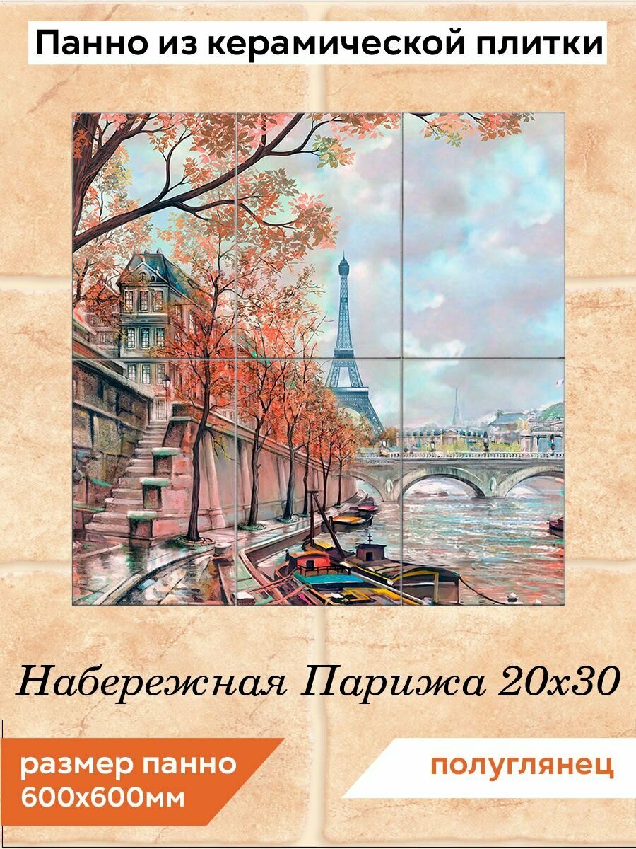 Мини-панно Fres-co "Набережная Парижа 20х30", керамическое, полуглянцевое, декоративное 60х60 см
