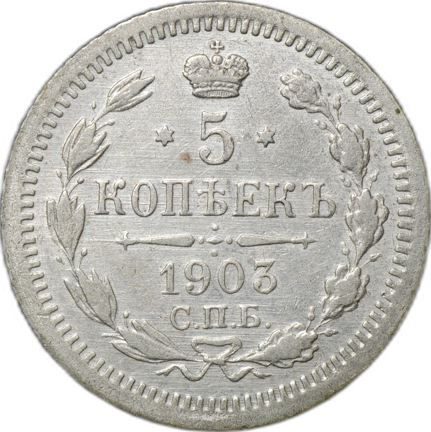 Монета 5 копеек 1903 СПБ АР