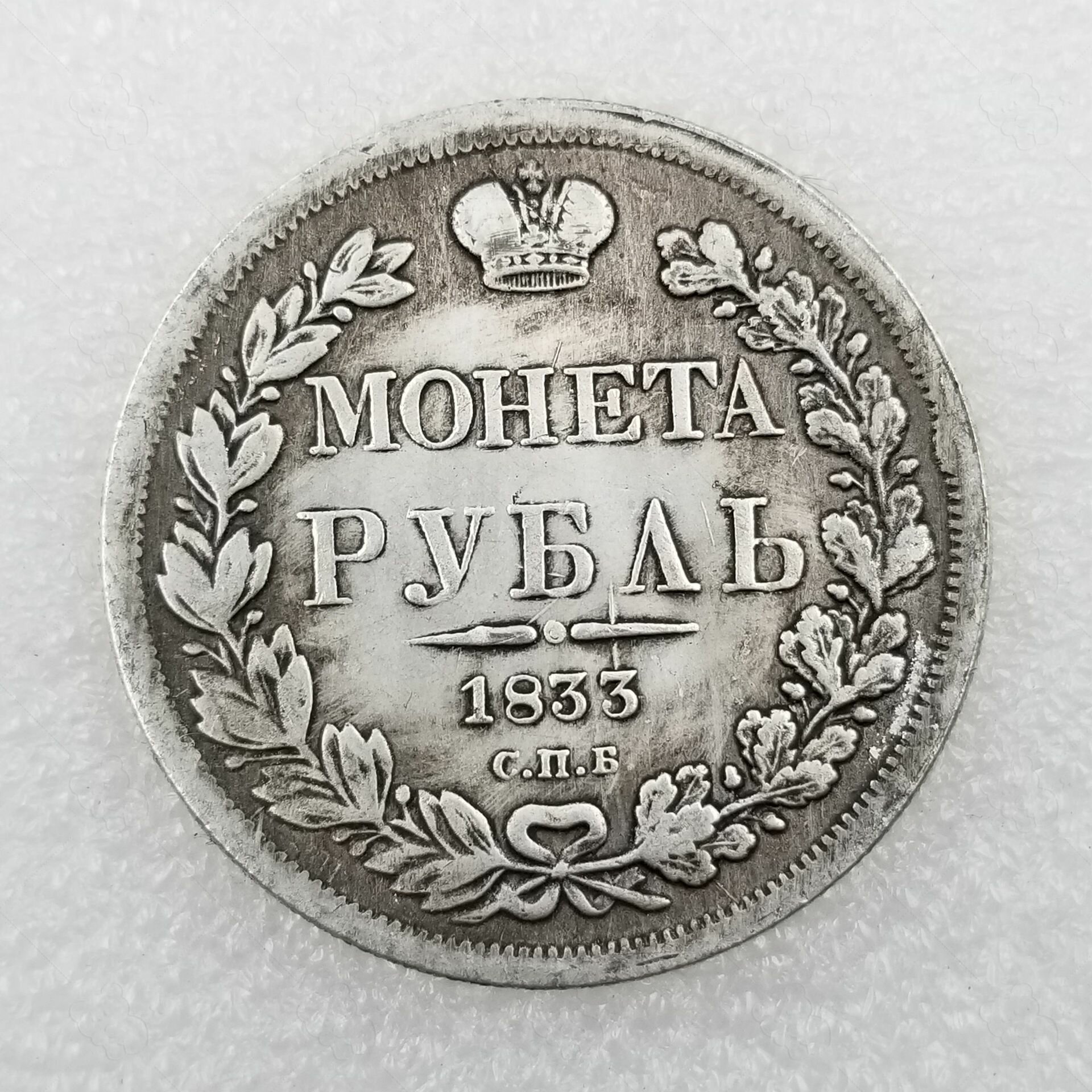 Коллекция старинных серебряных монет России 1833 г.
