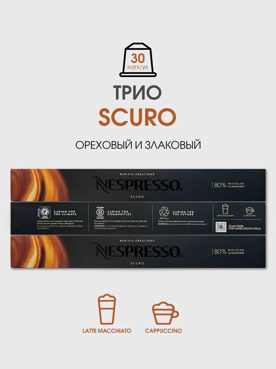 Набор Nespresso "Трио Scuro", капсулы, арабика/робуста, 30 шт
