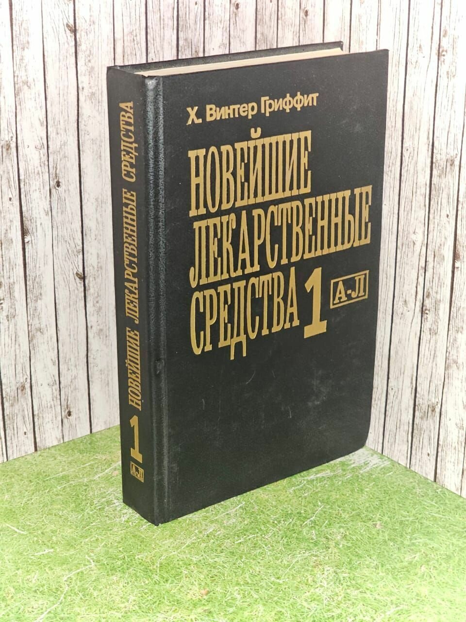 Новейшие лекарственные средства 1 А - Л. Гриффит Х. Винтер