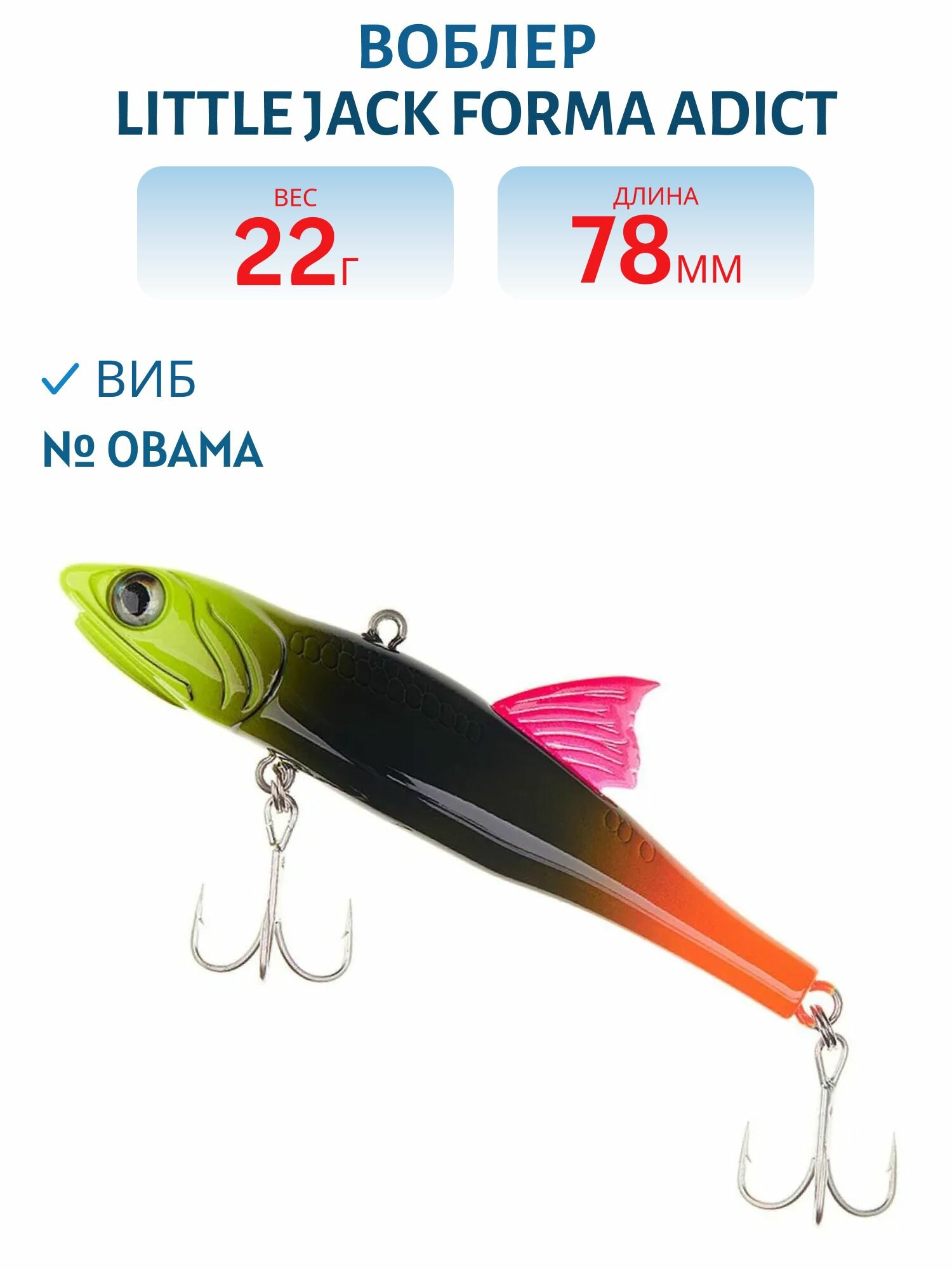 Виб LITTLE JACK Forma Adict 78 мм, 22 гр, #Obama