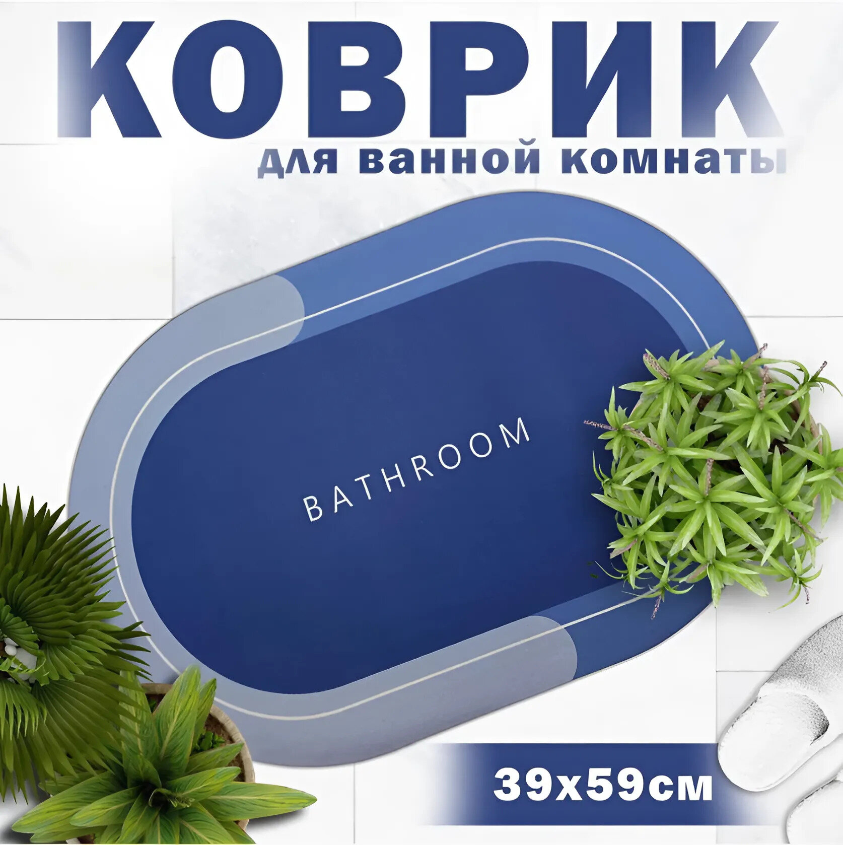 Противоскользящий впитывающий коврик для ванной комнаты 60*40, синий