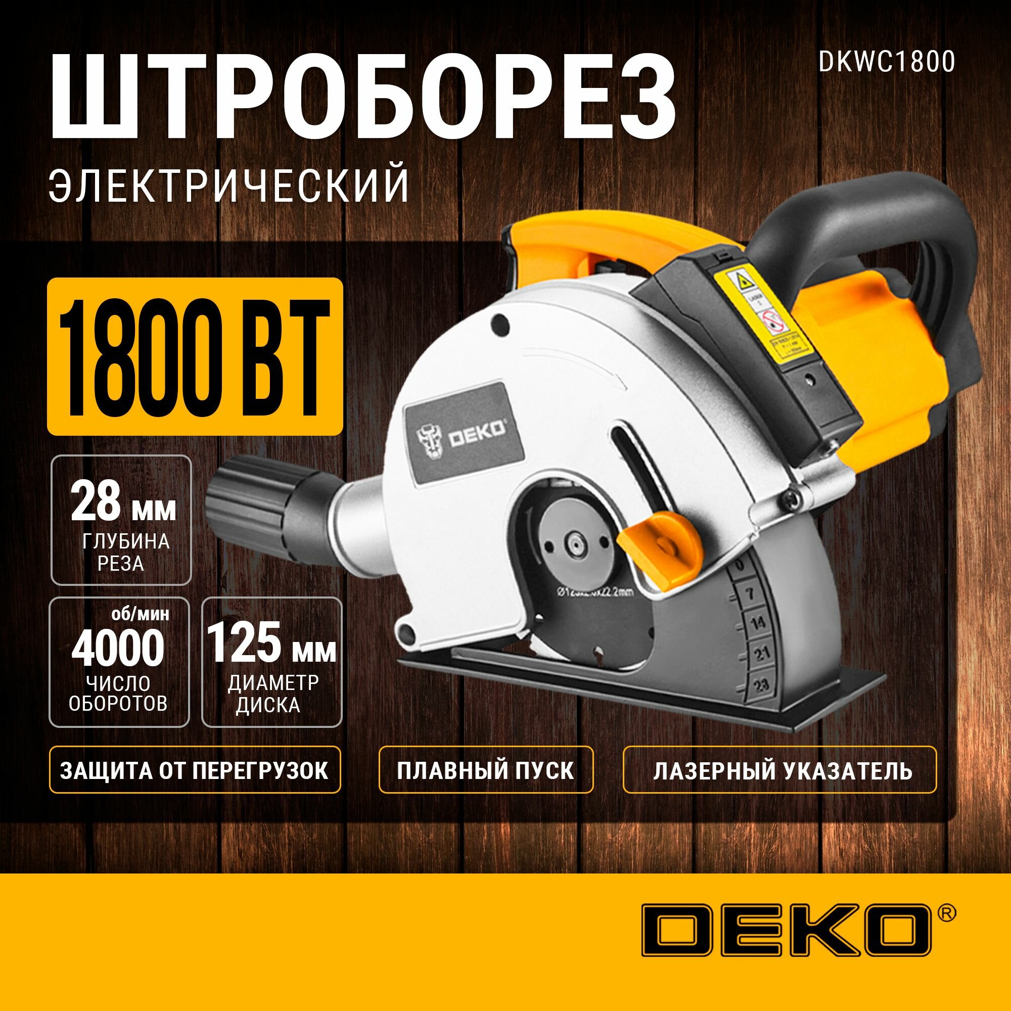 Штроборез бороздодел DEKO DKWC1800, 125 мм, 1800 Вт, лазерный указатель (063-4241)