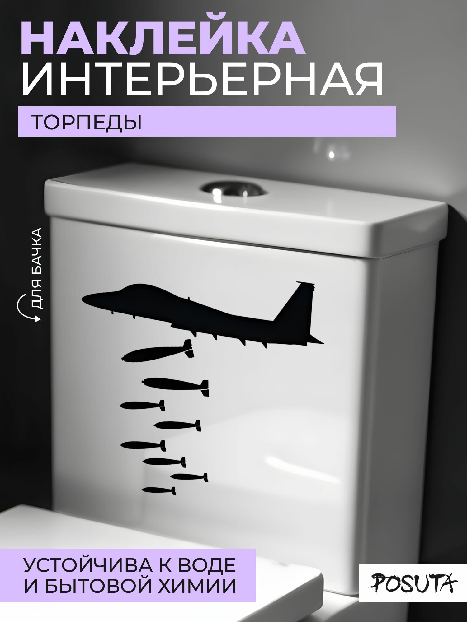 Наклейка интерьерная для декора на унитаз Торпеды