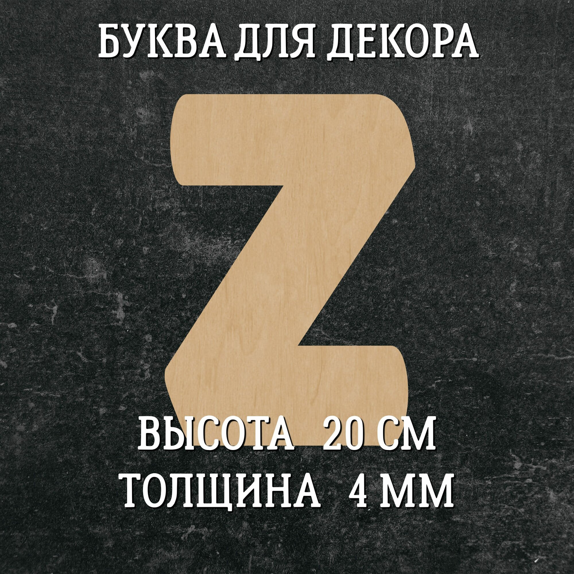 Большая деревянная английская буква Z (20 см) для декора и творчества