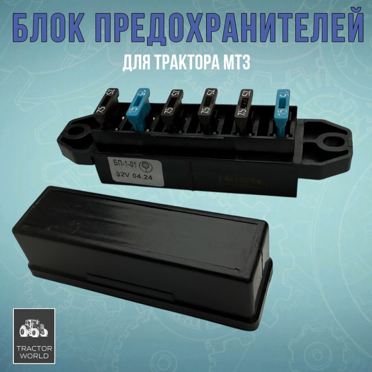 Блок предохранителей БП 1-01