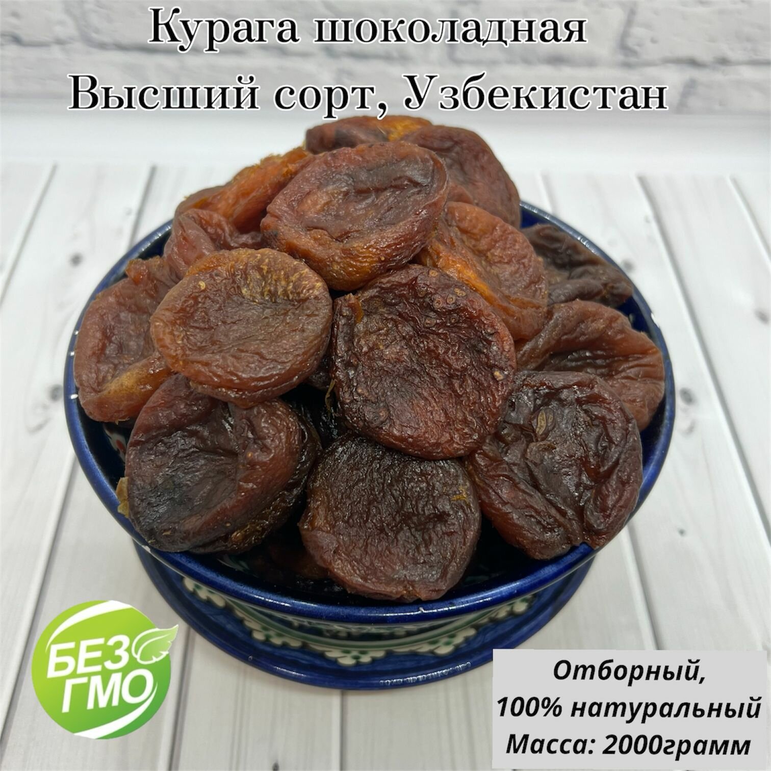 Курага шоколадная, отборная 2кг / 2000г высший сорт, Узбекистан