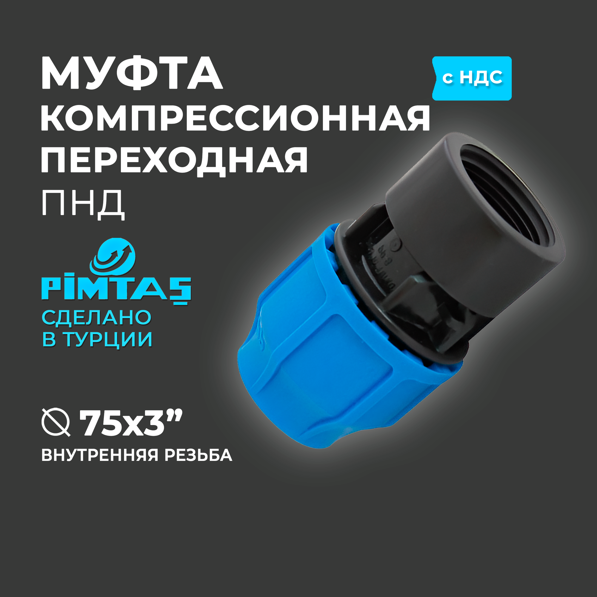 Муфта ПНД Компрессионная переходная D 75 х 3" ВР PIMTAS PN16