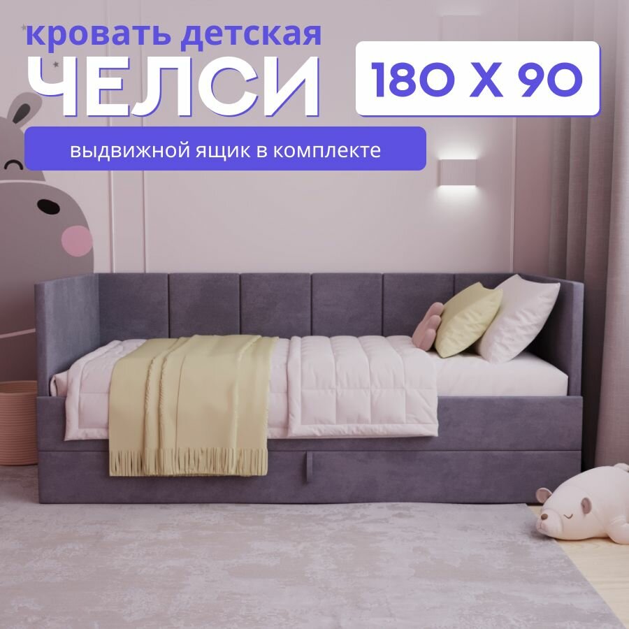Детская кровать-диван Челси 180*90, с выкатным ящиком. Велюр темно серый