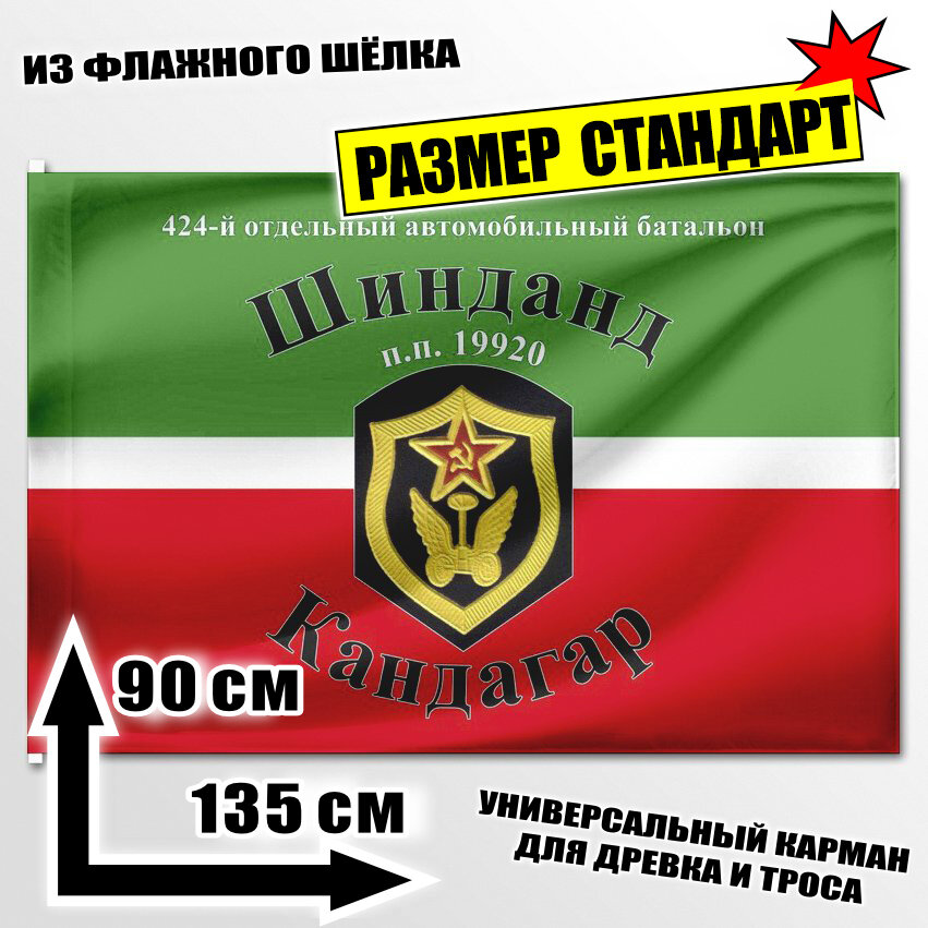 Флаг в/ч п. п. 19920 424 отдельного автомобильного батальона 135x90 см.
