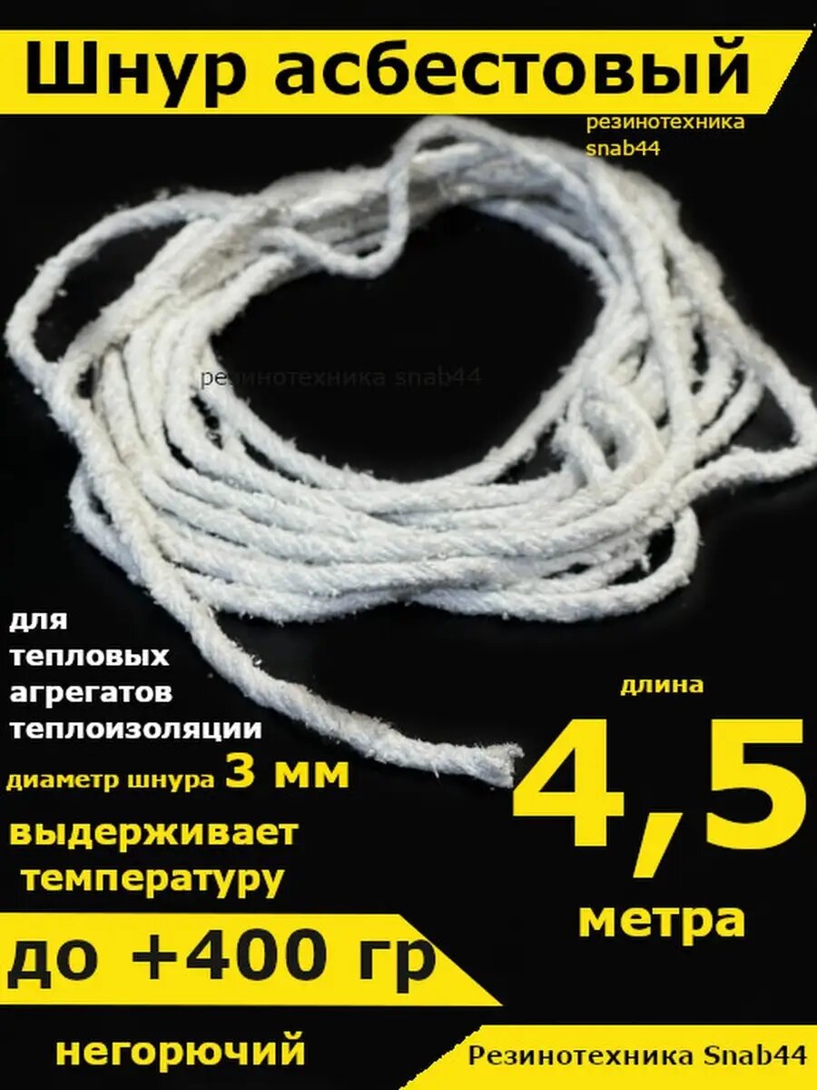 Асбест Асбошнур термостойкий азбест