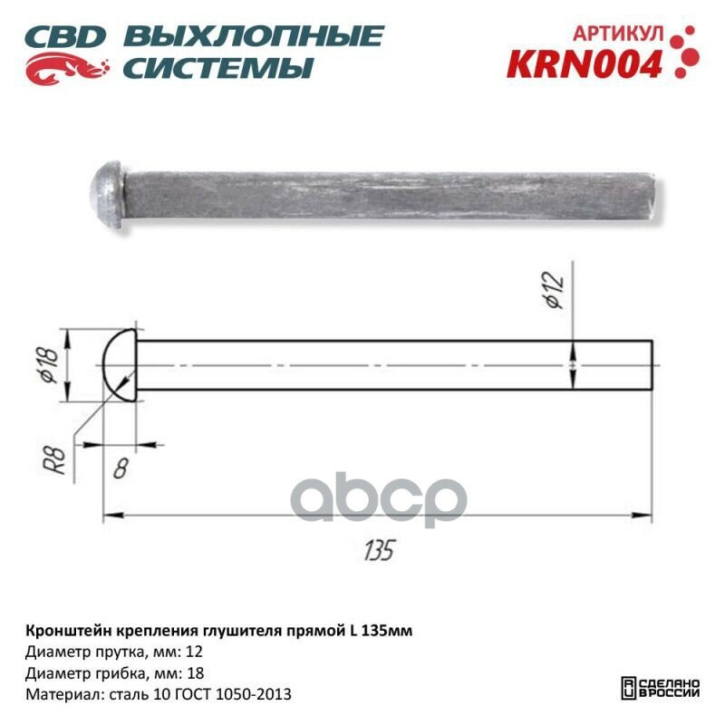 Кронштейн крепления глушителя прямой L135 мм . UNIVERSAL /d=12mm/18mm L=135mm CBD KRN004 CBD арт. KRN004