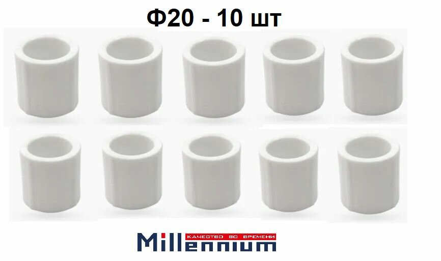 Муфта полипропиленовая 20 мм - 10 шт Millennium