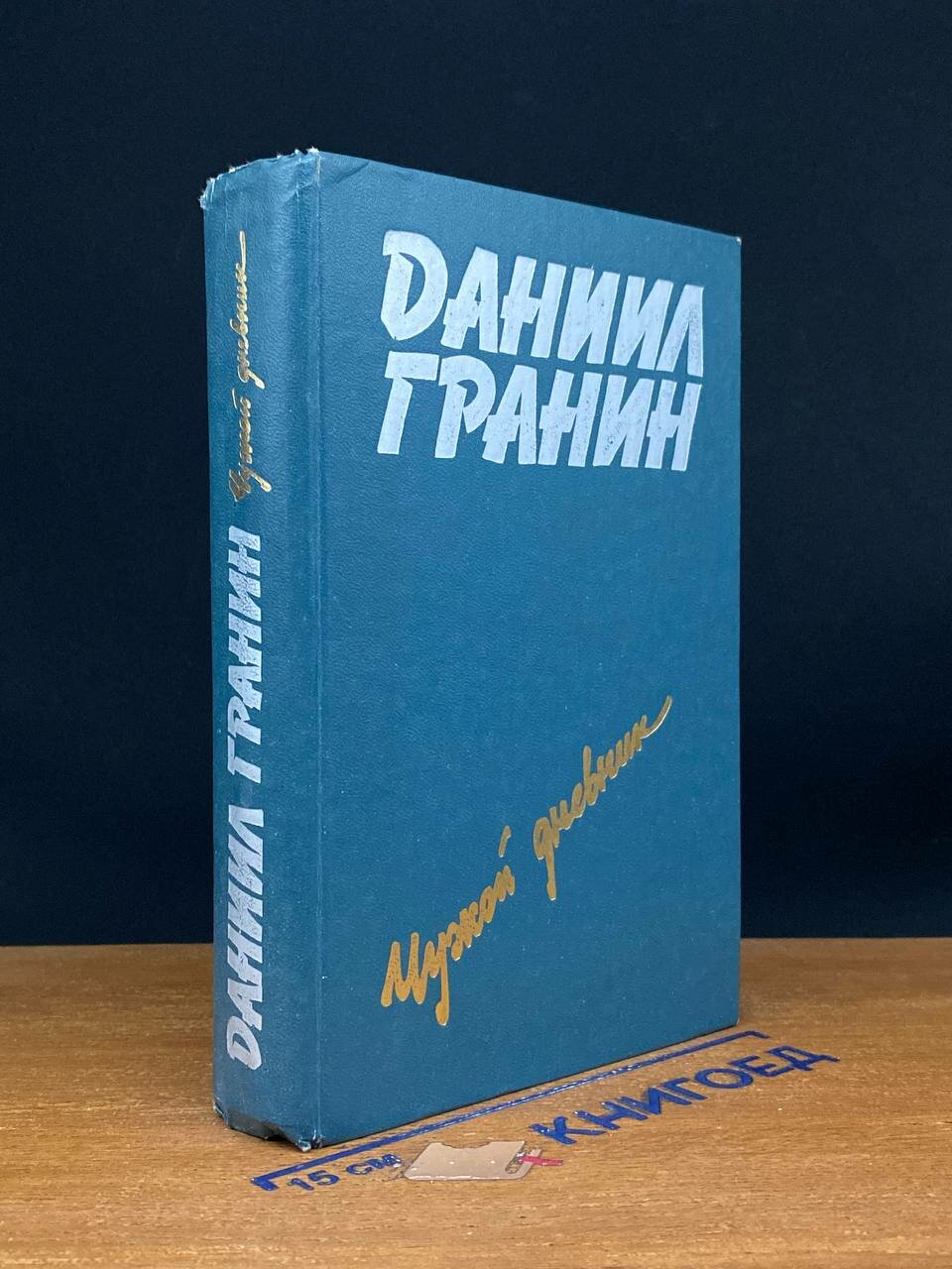 Книга. Чужой дневник 1988 (2042790641627)